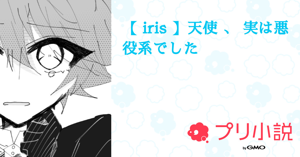 第2話：2（【 iris 】天使 、 実は悪役系でした）｜無料スマホ夢小説ならプリ小説 byGMO